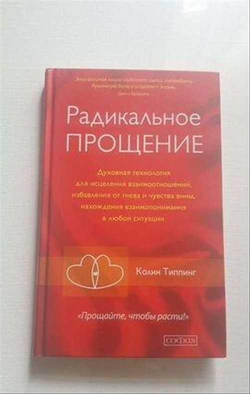 Книга Радикальное Прощение Коллин Типпинг