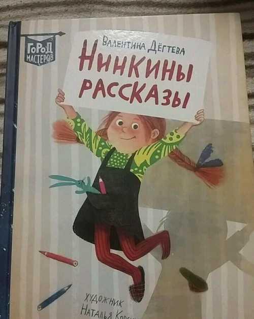 Книга "Нинкины рассказы" Валентина Дегтева