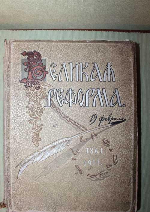 Раритетная книга 1911 г. Великая реформа