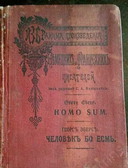 Старинная книга 1910 Георг Эберс Человек бо Есмь