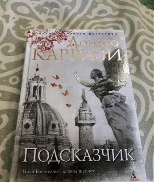 Подсказчик книга. Донато Карризи "подсказчик". Донато Карризи подсказчик обложка. Подсказчик Карризи книга обложка. Книжный подсказчик для ИНТУРИСТА.