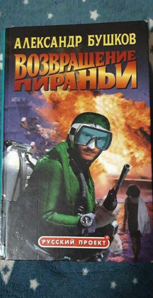 Александр Бушков, Возвращение пираньи, книга
