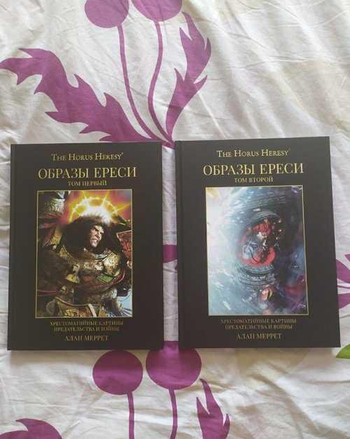 Образы Ереси. The Horus Heresy (Артбук в двух тома