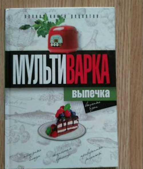 Мультиварка. Выпечка. Книга рецептов