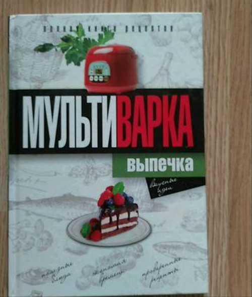 Мультиварка. Выпечка. Книга рецептов