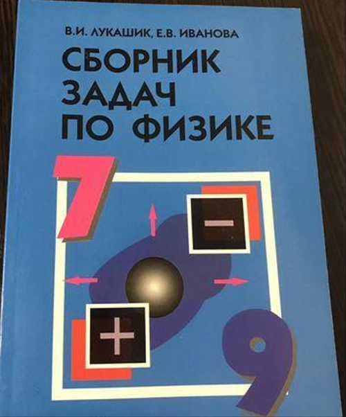 Физика 9 класс Сборник вопросов и задач к учебнику | Festima.Ru ...