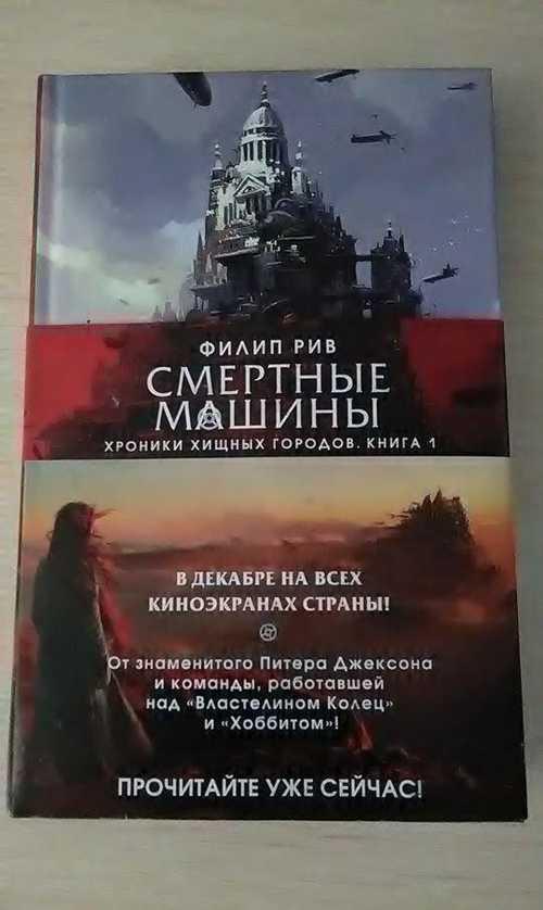 Смертные машины Филип Рив книга. Филип Рив хроники хищных городов. Хроники хищных городов смертные машины.