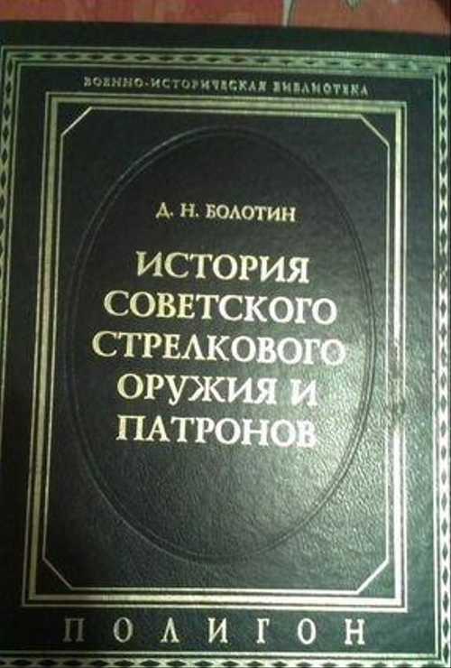 Д. Н. Болотин "История сов. стрелкового оружия"