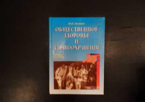Учебник общественное здоровье и здравоохранение