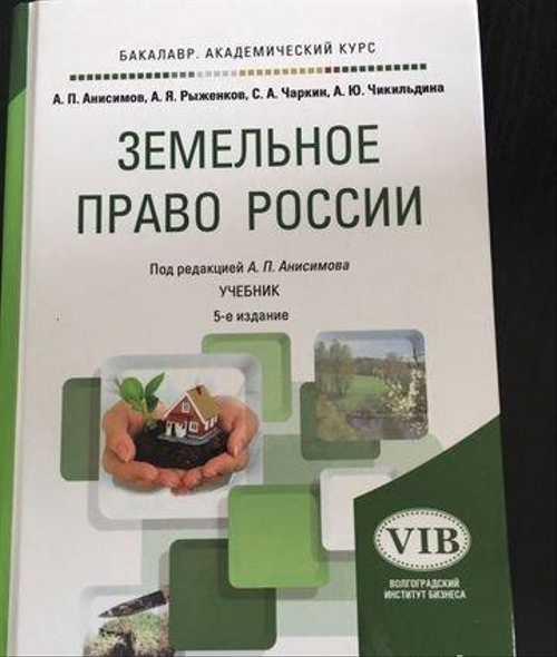 Земельное право болтанова учебник. Земельное право: конспект лекц (Копилян в.а.) книга.