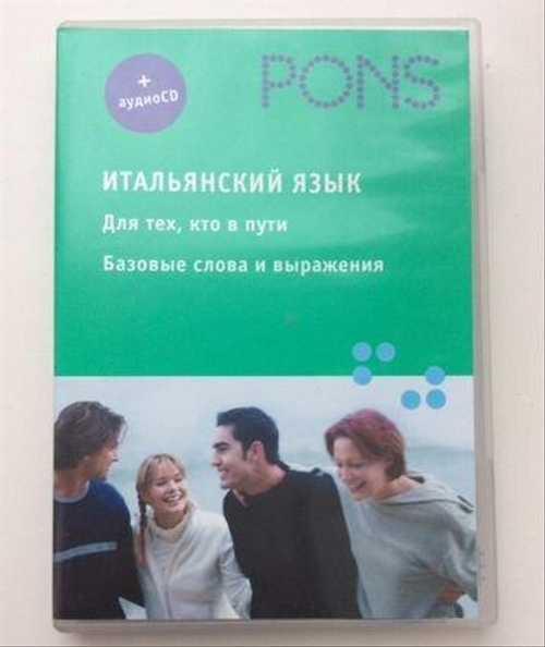 Pons Итальянский язык. Для тех, кто в пути + аудио