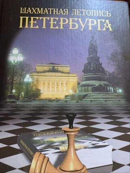 Книга Шахматная летопись Петербурга