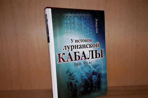 Кабала книга. Лурианская Каббала читать.