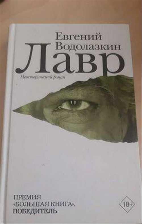 Е.Водолазкин. Лавр
