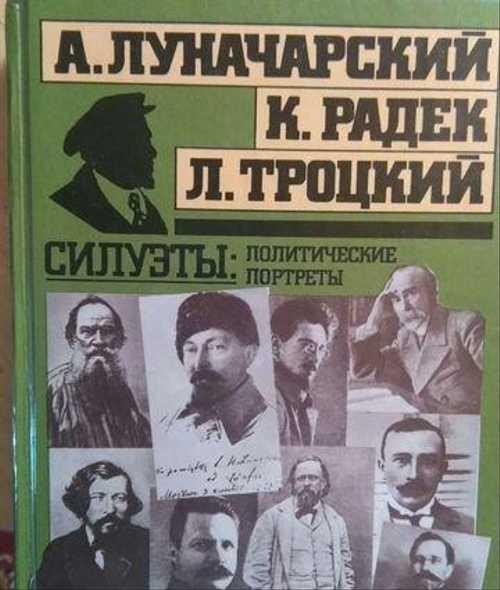 Силуэты: политические портреты. А. Луначарский, К