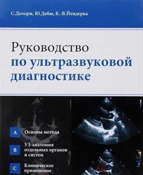 Руководство по ультразвуковой диагностике Делорм С