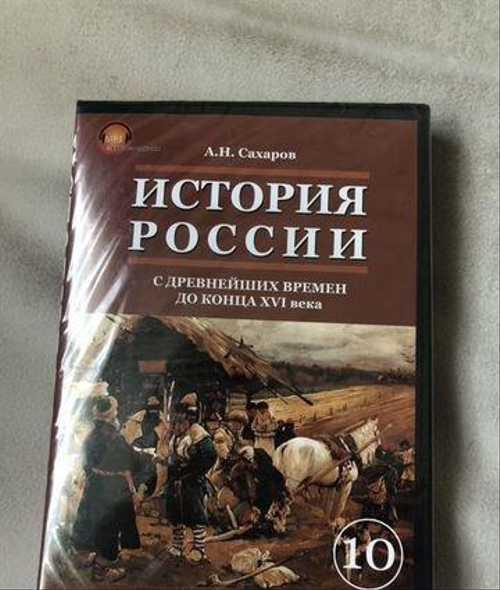 Аудиоучебник. Сахаров история России с древнейших времен до наших дней. Сахаров история России 20 век. Сахаров ЕГЭ. История России с древнейших времен до наших дней под ред Сахарова а.н.