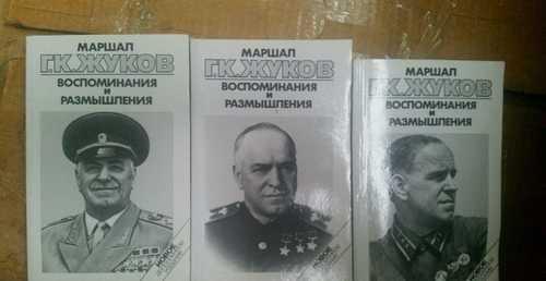 Маршал Г.К.Жуков воспоминания и размышления