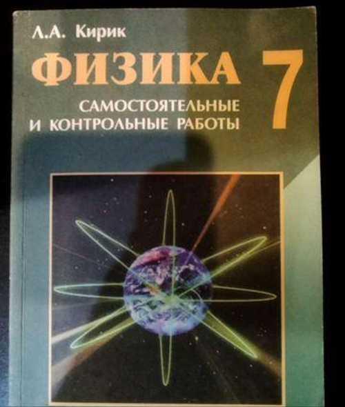 Физика самостоятельные работы кирик. Кирик 8 класс физика.