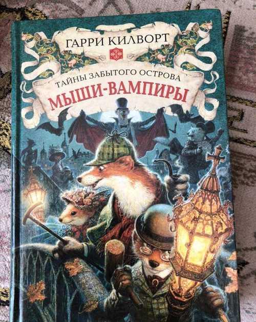 Тайна забыл. Гарри Килворт тайны забытого острова. Килворт Гарри 