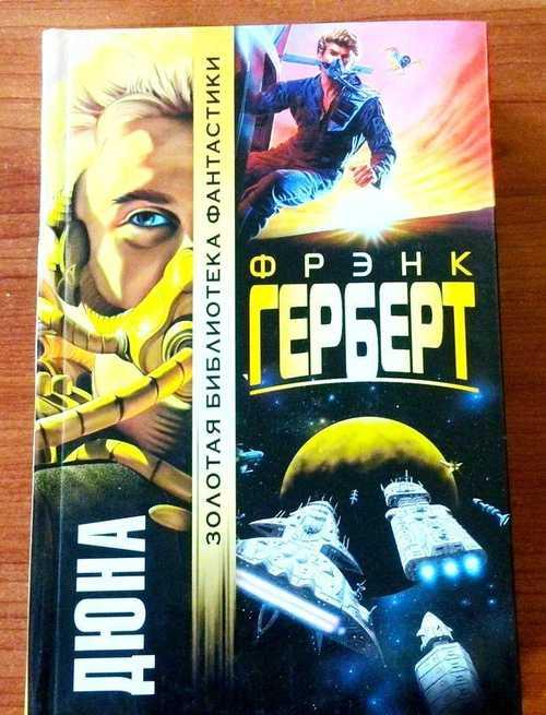 Зарубежная фантастика Ф. Герберт «Дюна»