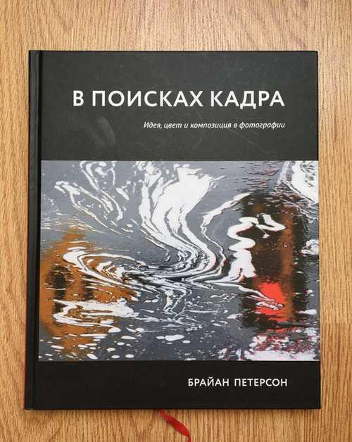 В поисках кадра: идея, цвет и композиция в фотогра