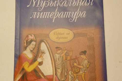 Музыкальная литература З.Е Осовицкая, А.С. Казарин