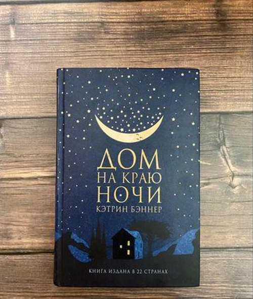 Кэтрин бэннер дом. Дом на краю ночи Бэннер Кэтрин книга. Дом на краю ночи Кэтрин баннер читать онлайн бесплатно.