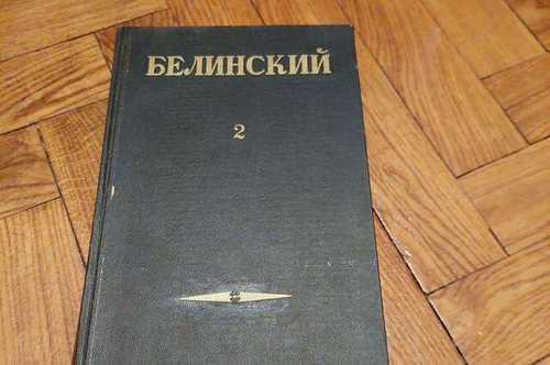 Белинский В.Г. собр.соч.в 3-х т. 1948г