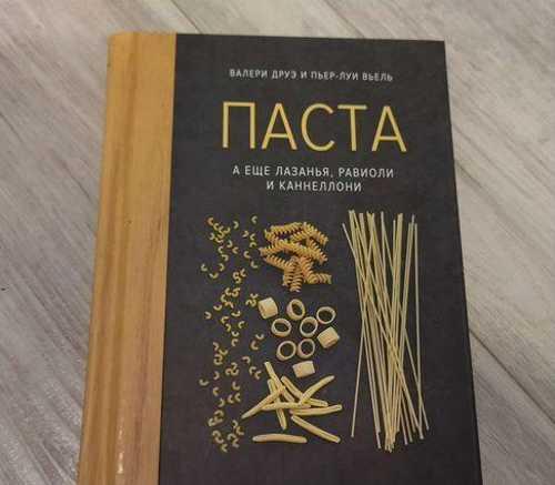 Книга Паста, а еще лазанья, равиоли и каннеллони