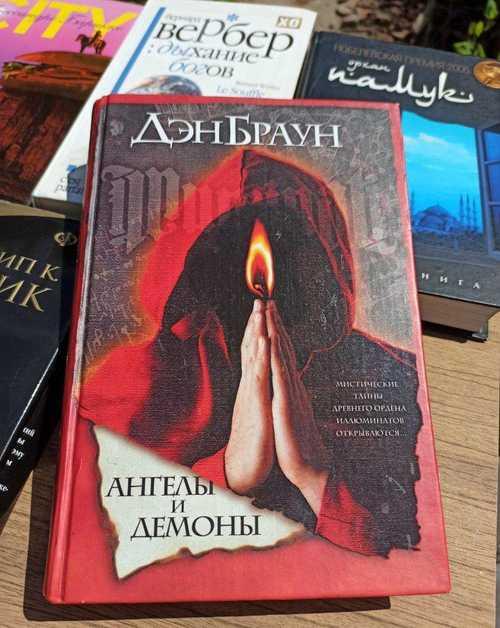 Свободу демонам аудиокнига. Браун Дэн "ангелы и демоны". Ангелы и демоны Дэн Браун книга. Дэн Браун ангелы и демоны обложка. Озон Дэн Браун ангелы и демоны.