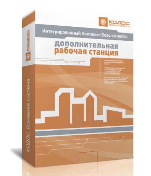 Комплексный комплекс. Рабочая станция в комплекте. По ИКБ Кодос стартовый плюс. Рабочая станция в кт. Система программного обеспечения.