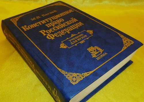 Учебник Конституционное право Российской Федерации