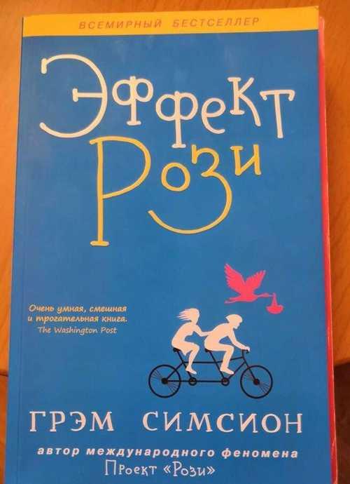 Эффект Рози, Грэм Симсион