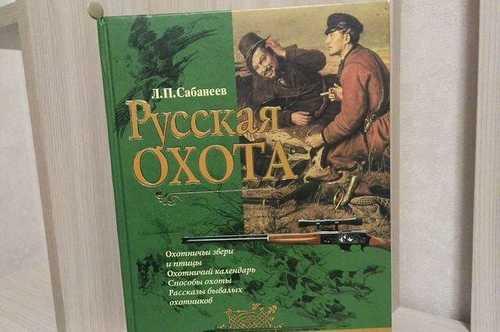 Русская Охота" Л.П.Сабанеев (800стр.)