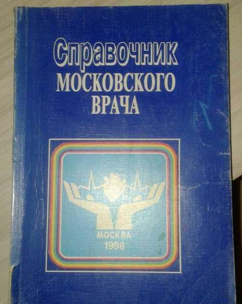 Справочник московского врача(препараты)