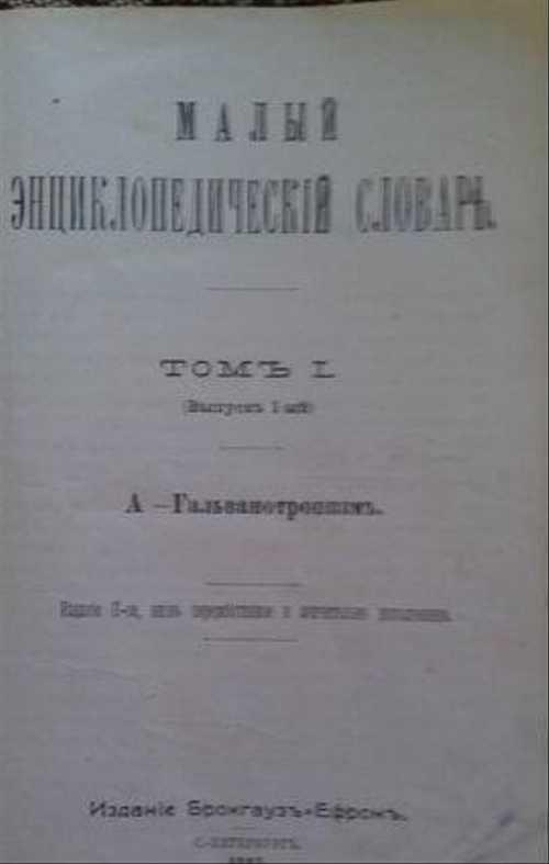 Малый энциклопедический словарь 1907г