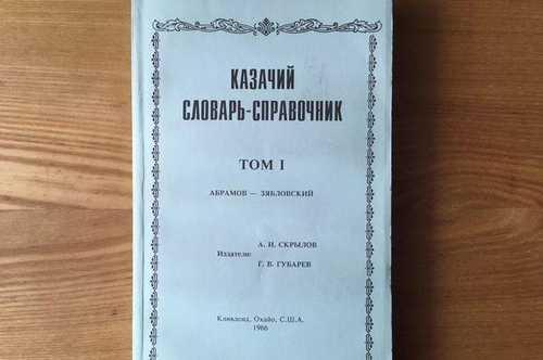 Казачий словарь-справочник