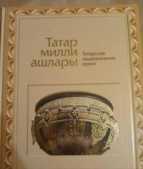 Татар милли ашлары