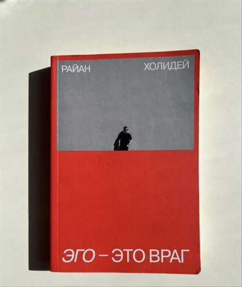Книга «Эго - это враг»