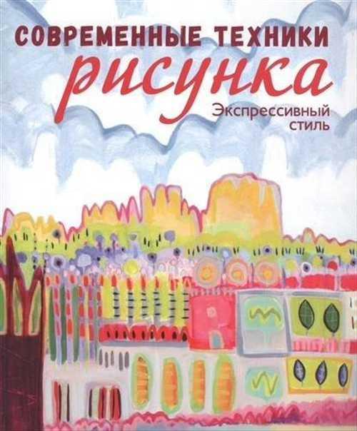 Современная техника рисунка экспрессивный стиль