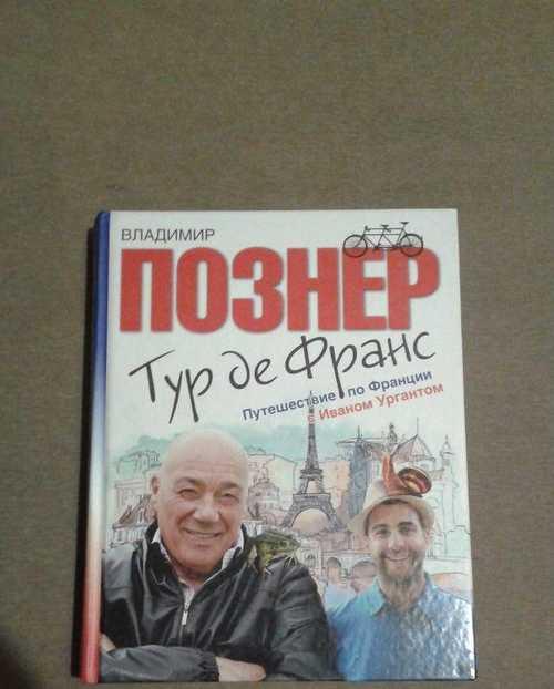 Тур де Франс Владимир Познер