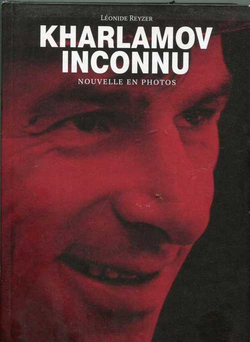Книга "Неизвестный Харламов" на французском языке