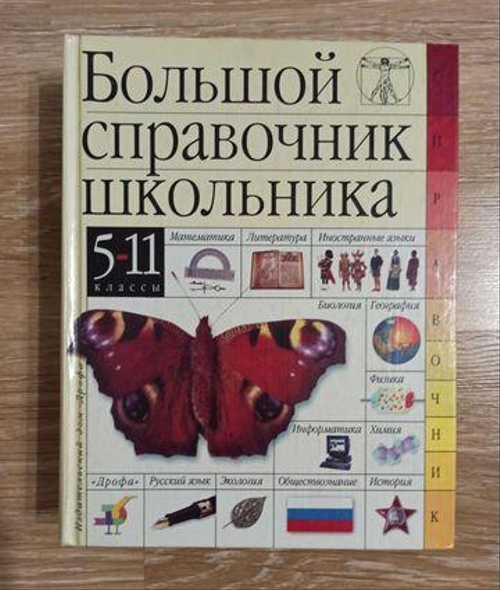 Книга большой справочник школьника