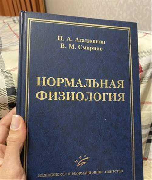 Нормальная физиология