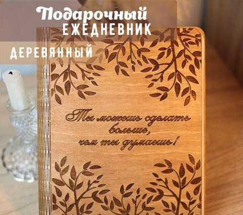 Ежедневник / блокнот деревянный с гравировкой