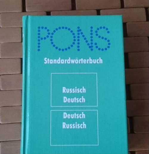 Pons словарь немецко-русский. Русско-немецкий словарь Pons. Дуден словарь немецкий. Русско-немецкий словарь Пон.