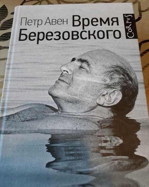 Петр Авен " Время Березовского" книга