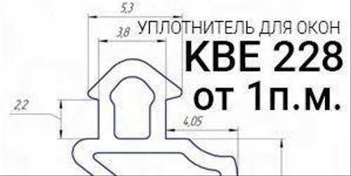 Немецкий уплотнитель KBE 228 оригинал