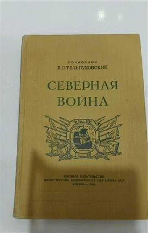 Книга о Северной войне